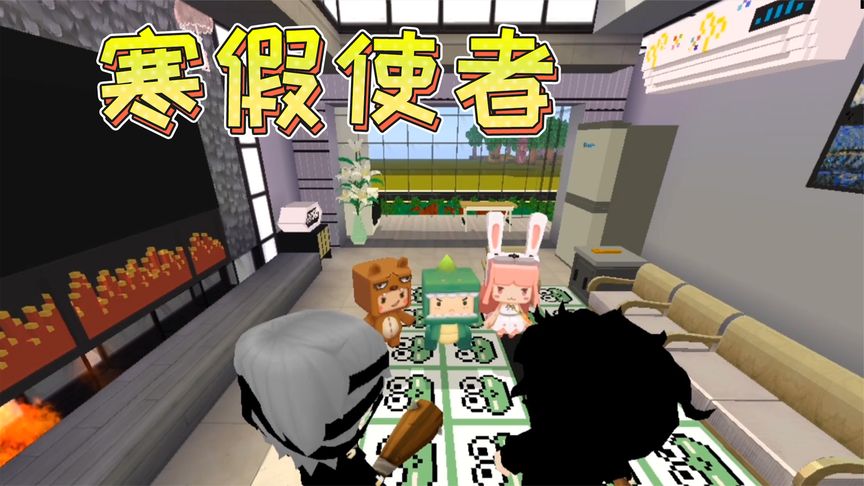 迷你世界:寒假使者来闹事!迷萌伙伴作业被抢、上课被赶好凄凉