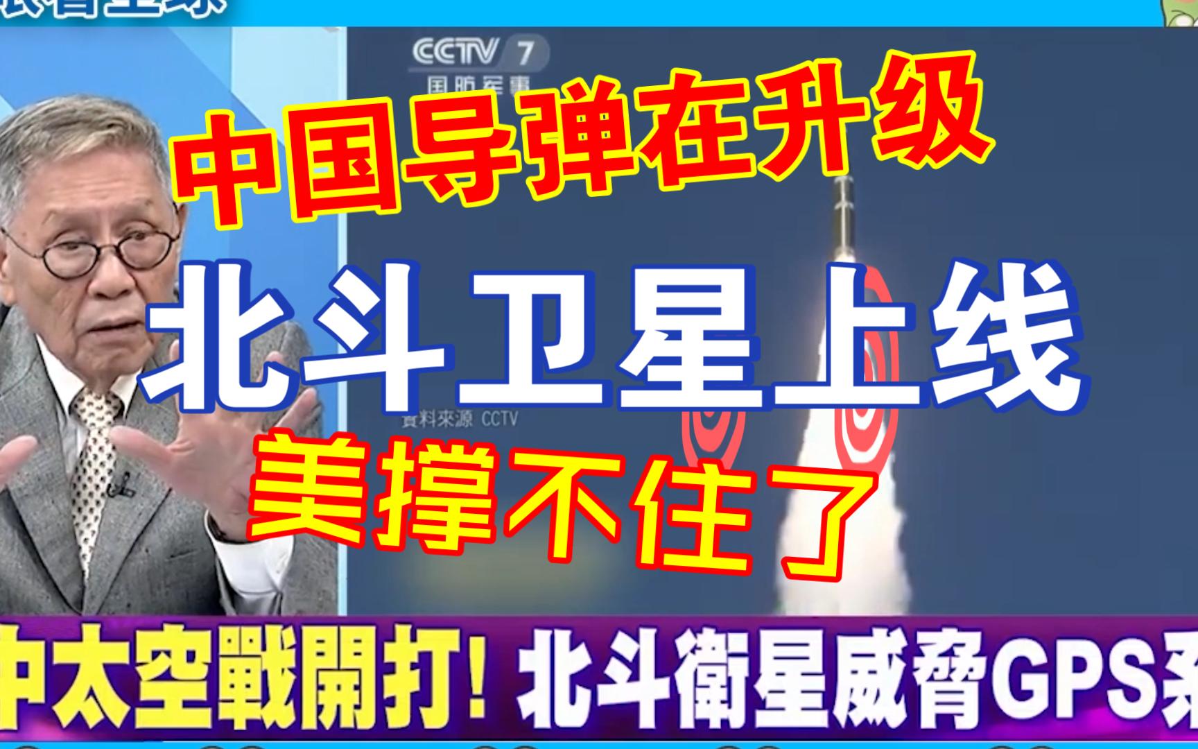 中国导弹在升级 北斗卫星上线 东风精准射击 美国防导系统撑不住了?