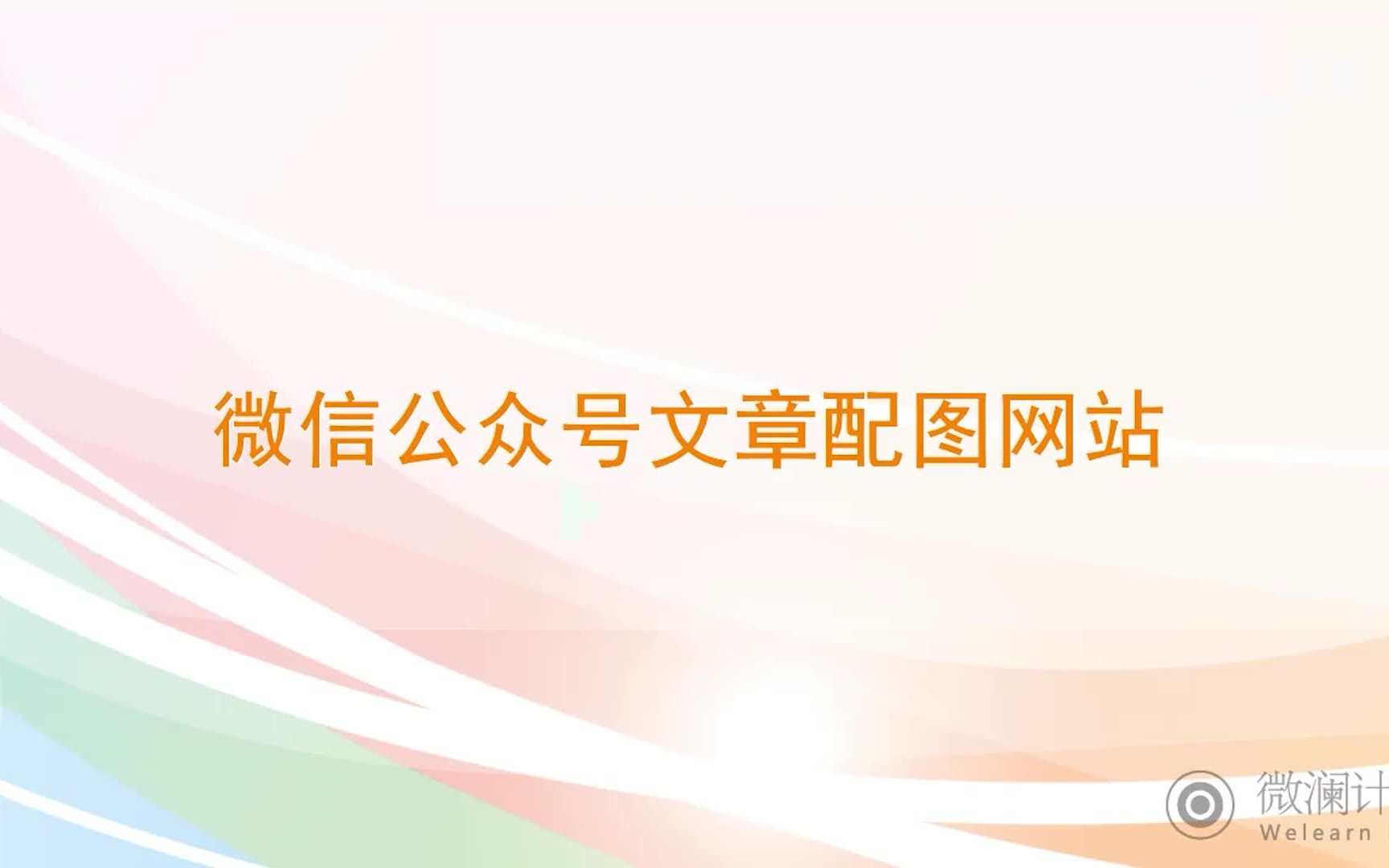 微信公众号文章配图网站