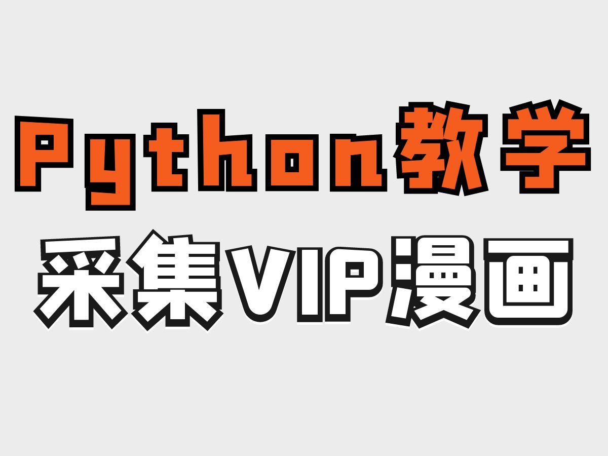 Python爬虫实战教学:采集VIP漫画
