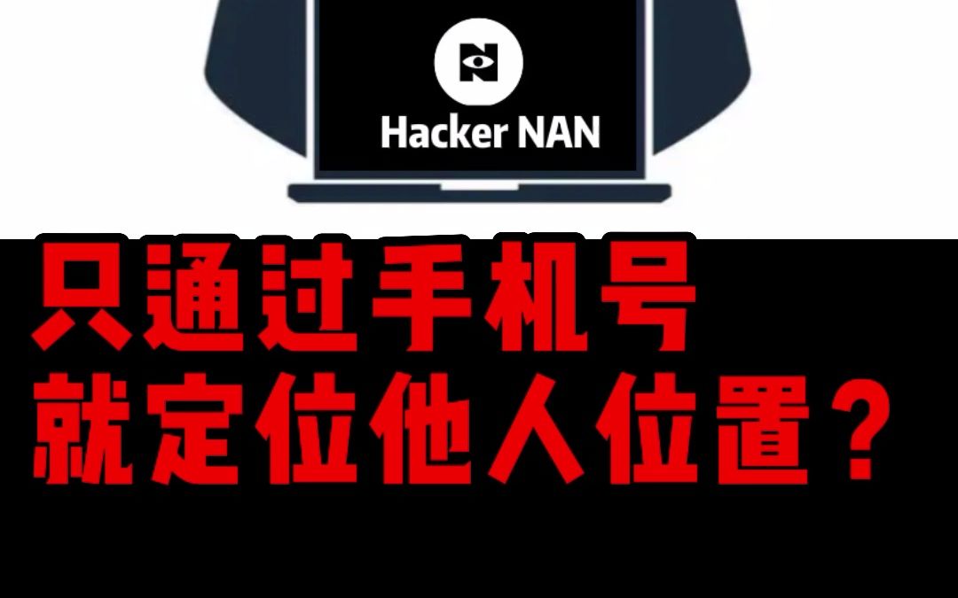 只通过手机号就定位他人位置?