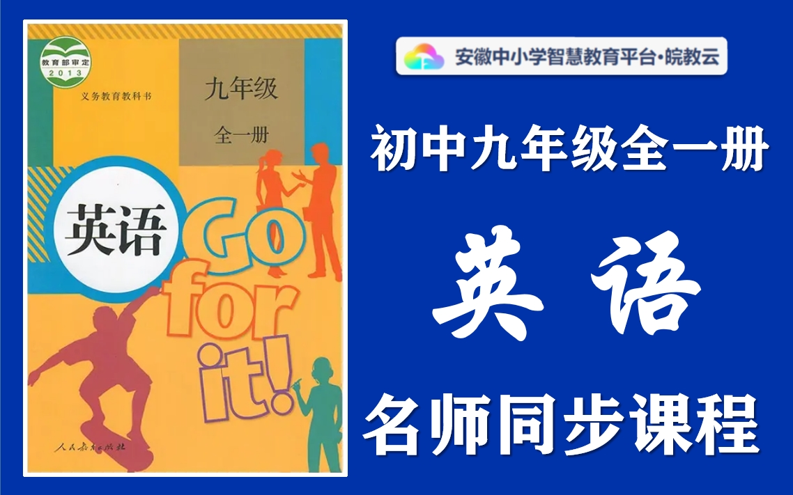 【八升九·暑假预习】初中九年级全一册英语名师讲解同步课程,部编...