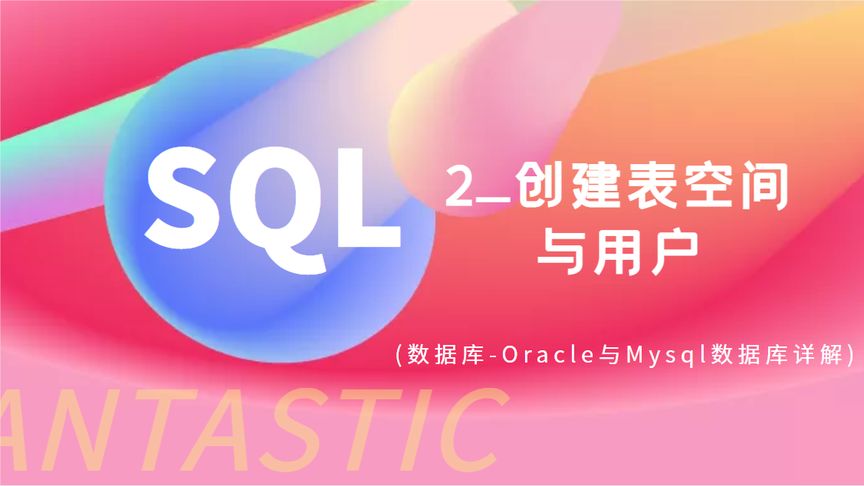 数据库-Oracle与Mysql数据库详解(2_创建表空间与用户)