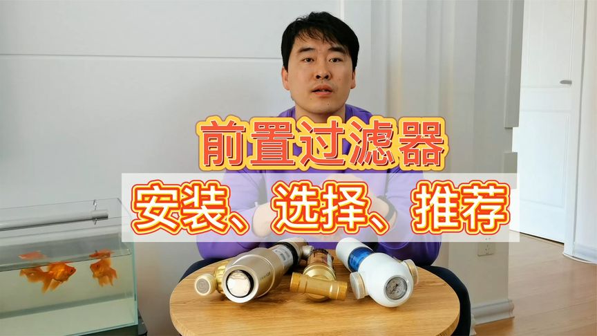 前置过滤器选择注意事项及推荐