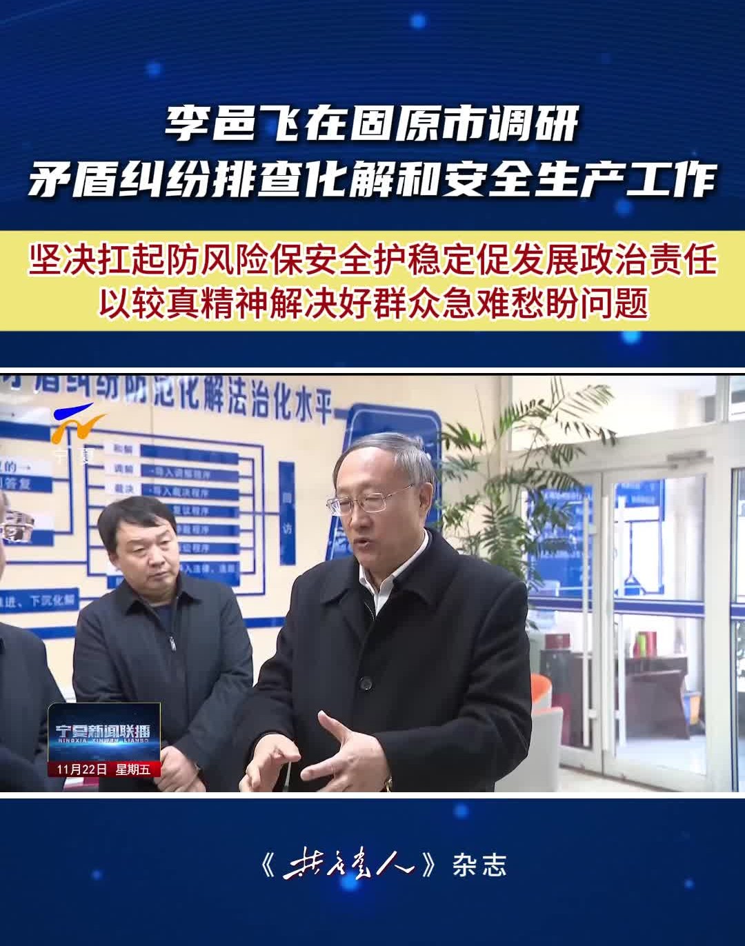 李邑飞到固原市调研社会矛盾纠纷排查化解和安全生产工作