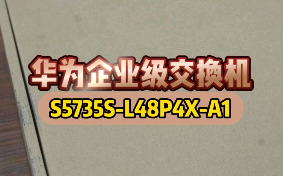 华为企业级全管理交换机
