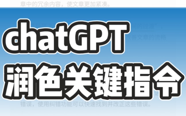 ❗怎么利用chatGPT指令完成论文润色(英文论文效果更好)