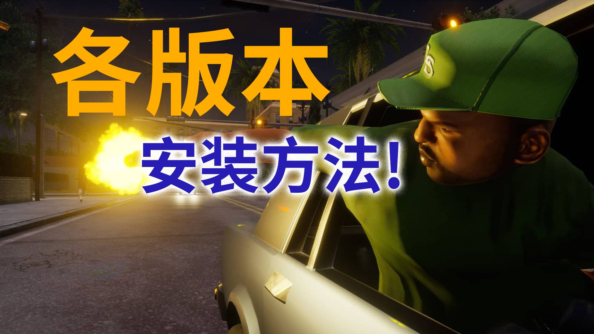 侠盗猎车各版本/安装教程电脑版下载安装教程(PC端)