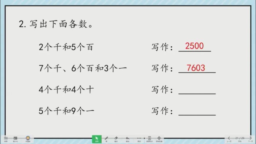 31 二年级数学下册《10000以内数的认识2》