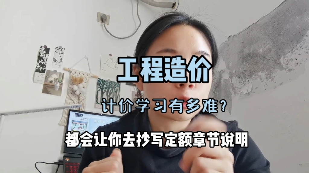 工程造价【计价学起来有多难】
