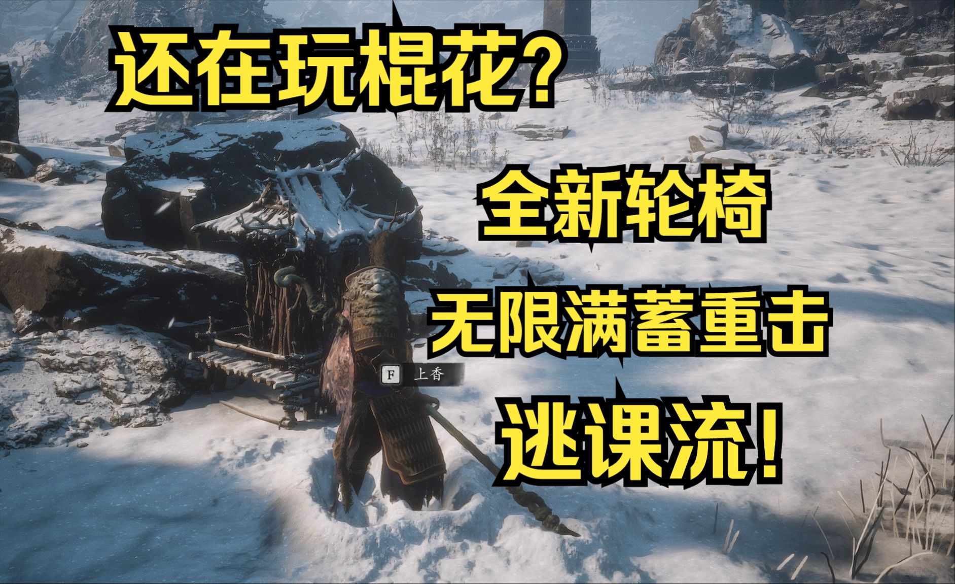 【黑神话】全新轮椅逃课流:无限秒蓄,赖皮玩法_哔哩哔哩bilibili_黑神话...