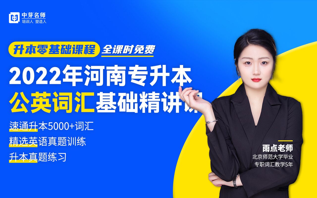 河南专升本丨公共英语词汇精讲(第三节)丨全网最详细公英词汇讲解课