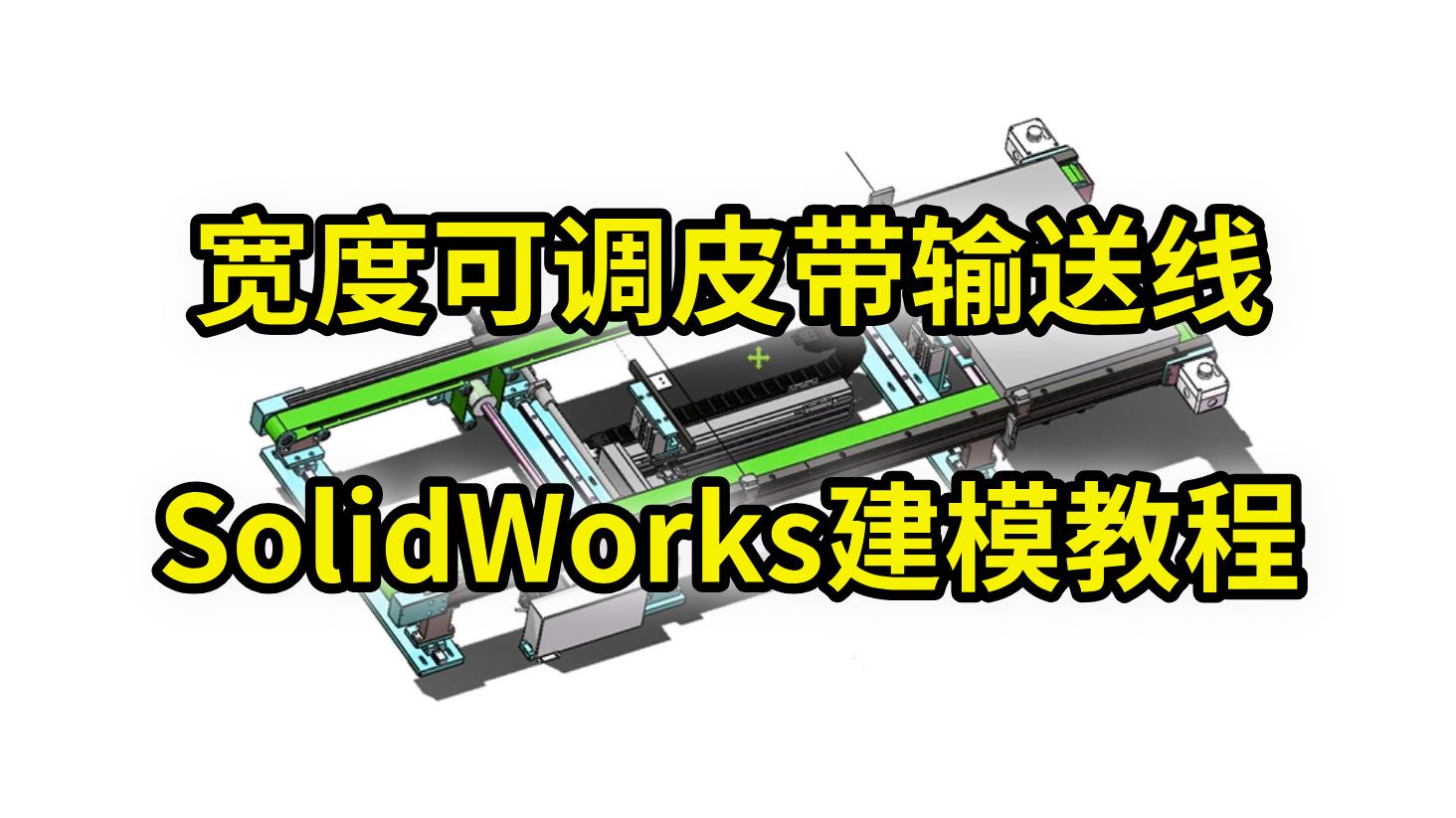 如何建模宽度可调皮带输送机?零基础小白SolidWorks建模教程!不到...