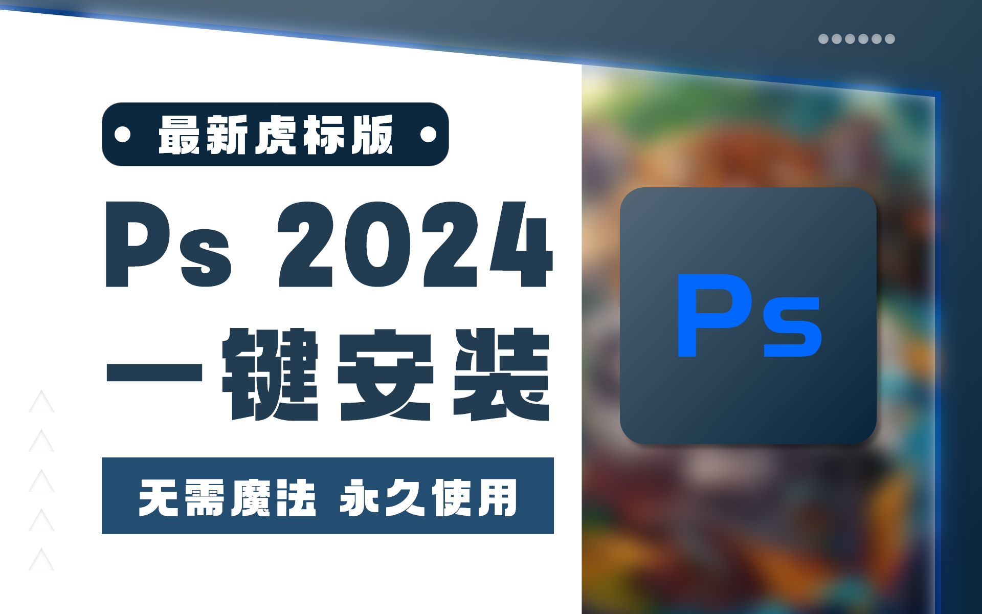 PS 2024 25最新中文一键安装版分享,带参数滤波器Photoshop 2024...