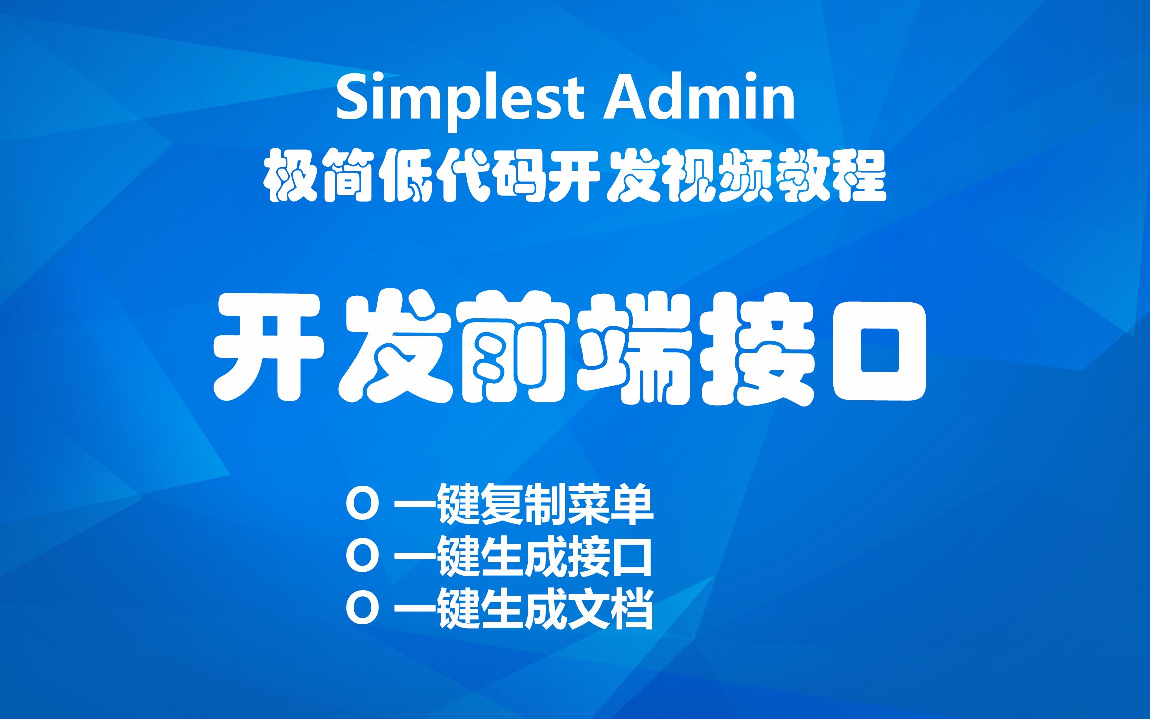 不写代码开发API接口-极简低代码开发视频教程