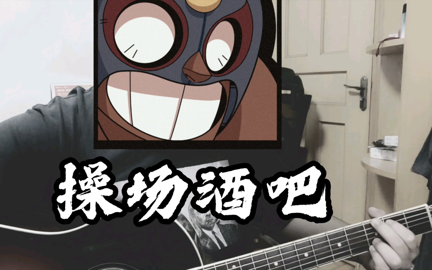 ...操场酒吧》 简介里有自扒的不太慎重的吉他谱,不嫌弃的同学请自取。