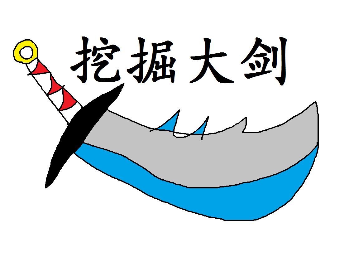 ...的人气最高的那把顶级挖掘大剑的综合评测来喽喂儿~_游戏热门视频