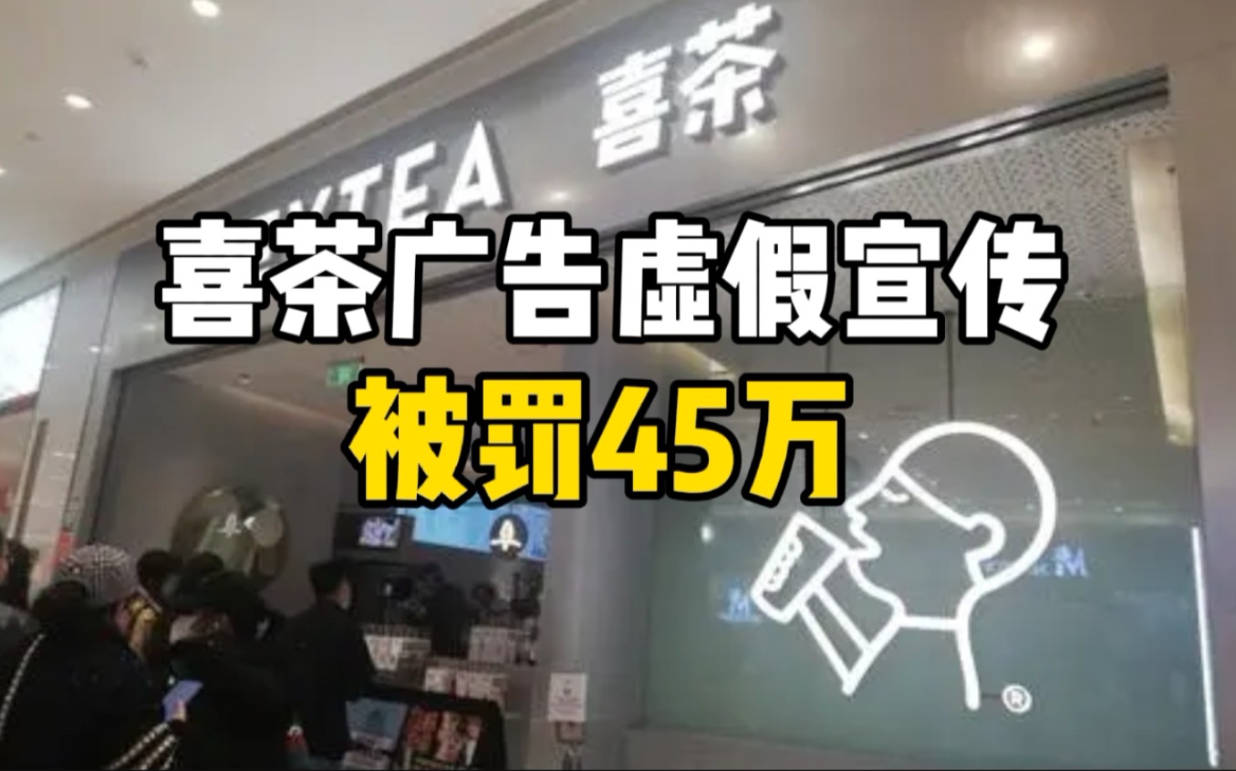 喜茶广告虚假宣传被罚45万 :部分广告内容与实际情况不符