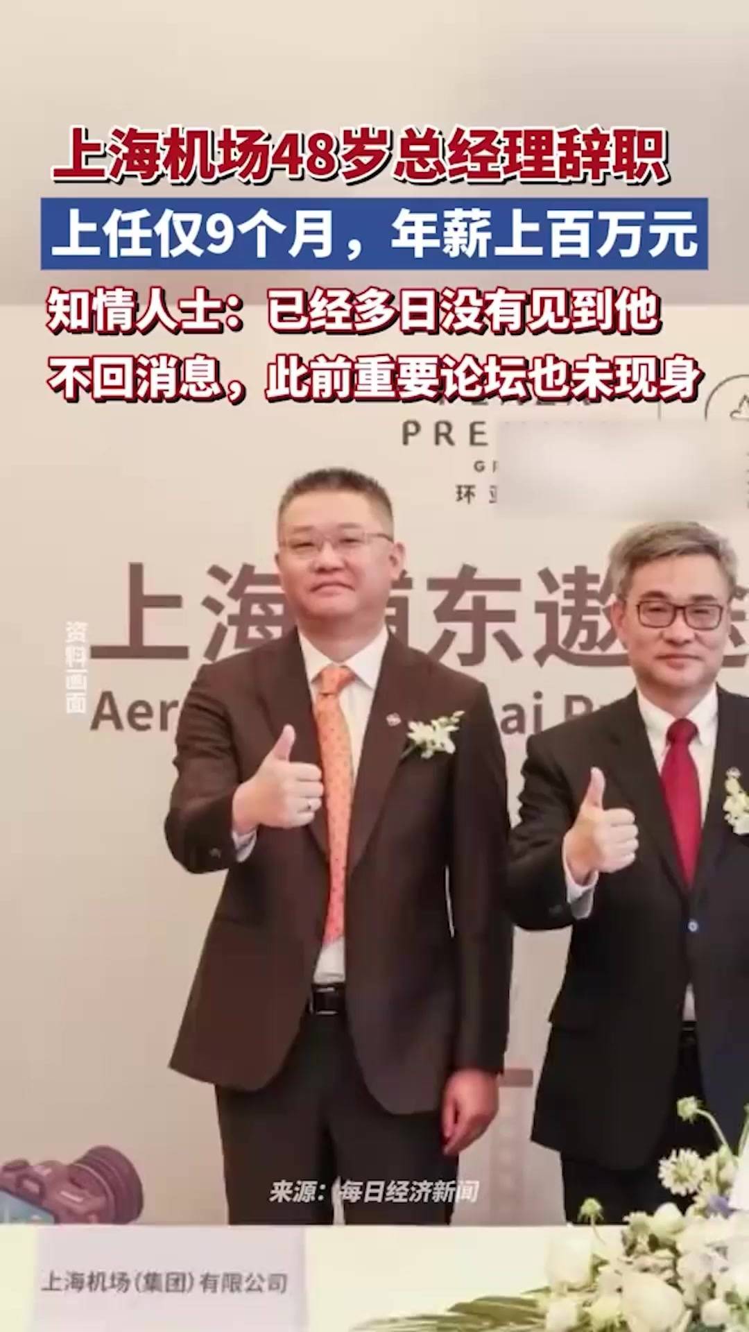 上任仅9个月!上海机场48岁总经理辞职,知情人士:已经多日没有见到他,...