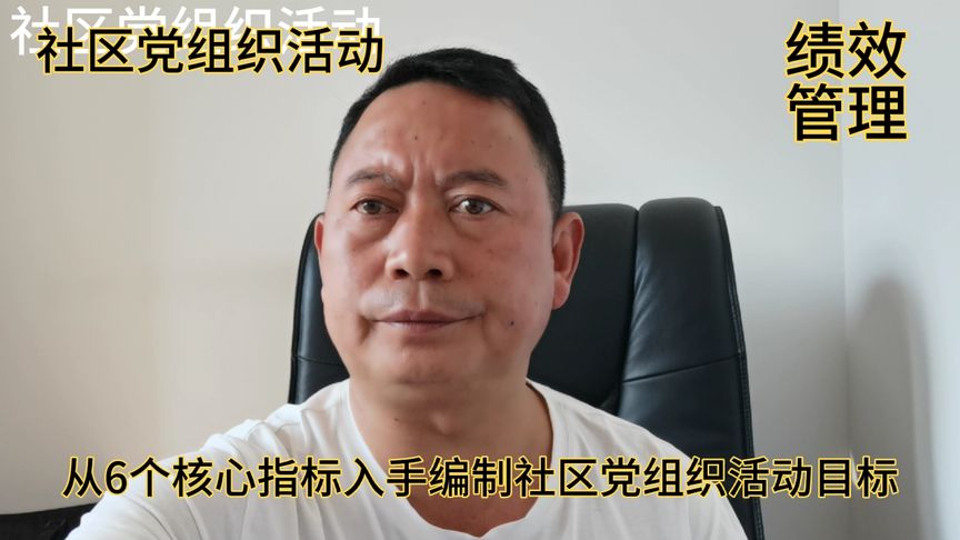 从6个核心指标入手,编制社区党组织活动产出绩效指标