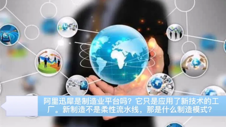 工业互联网的新制造是什么生产模式?它不是阿里迅犀!