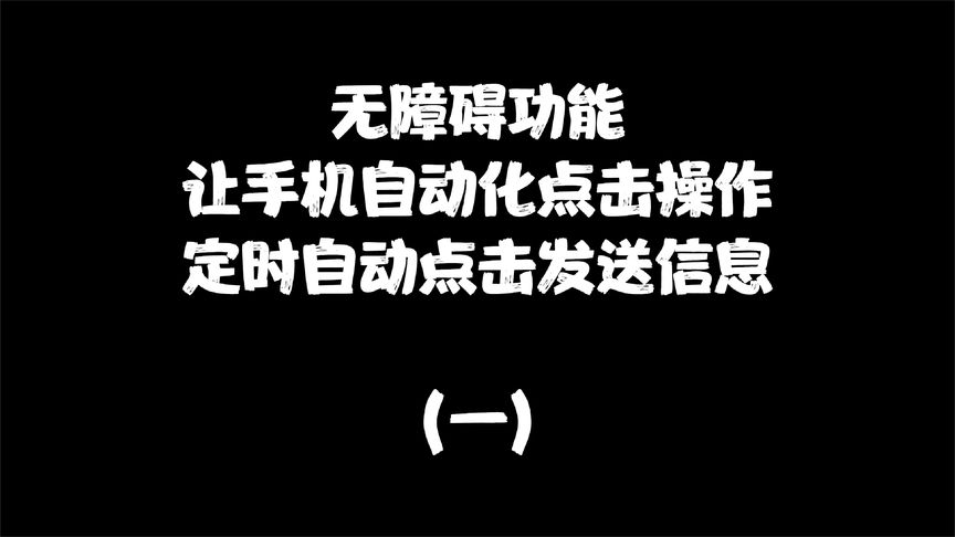 让手机自动化点击操作定时自动点击发送信息(一)