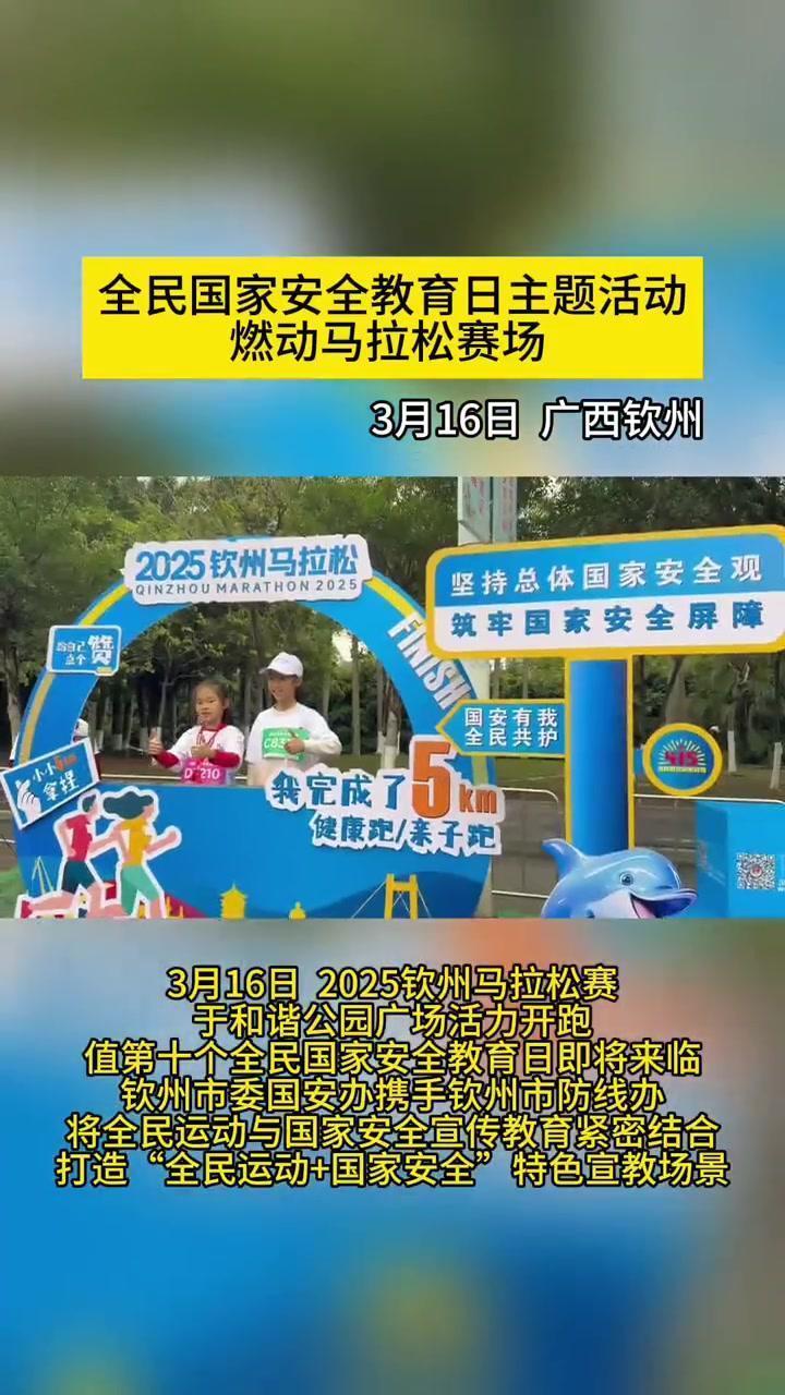 广西钦州,全民国家安全教育日主题活动,燃动马拉松赛场