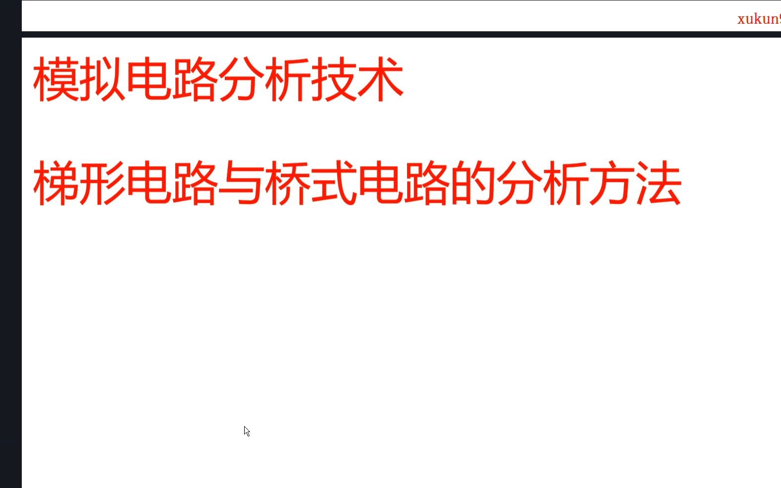 模拟电路分析技术--梯形电路与桥式电路的分析方法