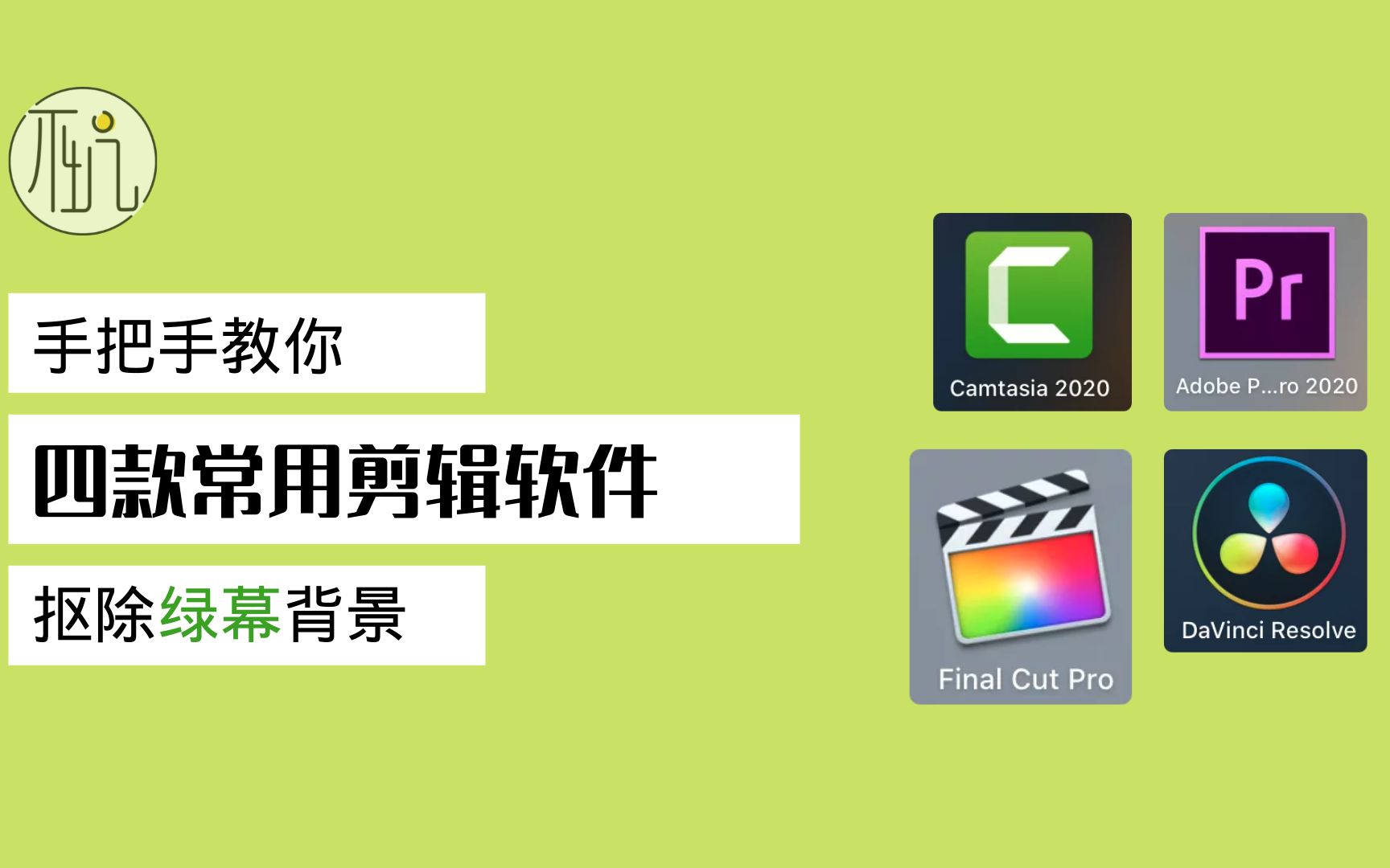 四款常用剪辑软件抠除人物视频的背景