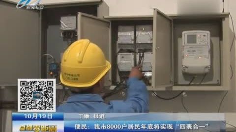 西宁市8000户居民年底将实现“四表合一”