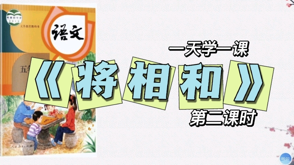 小学语文五年级上册微课教案《将相和》第二课时