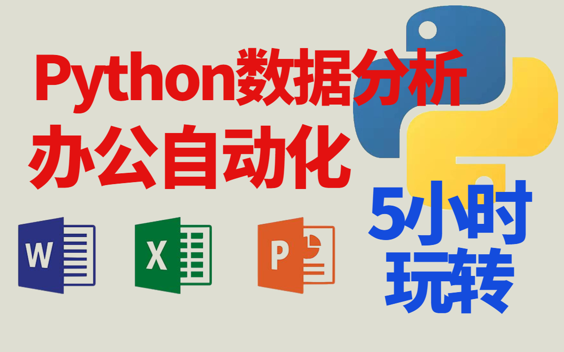 一定逼着自己学完,Python数据分析,办公自动化教程,5小时带你excel,...