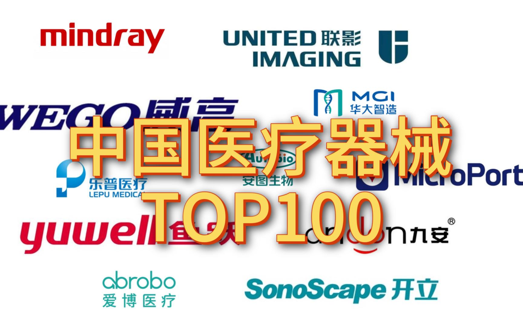 中国医疗器械top100-地域分类版,你知道吗?医疗器械行业入门之医疗...
