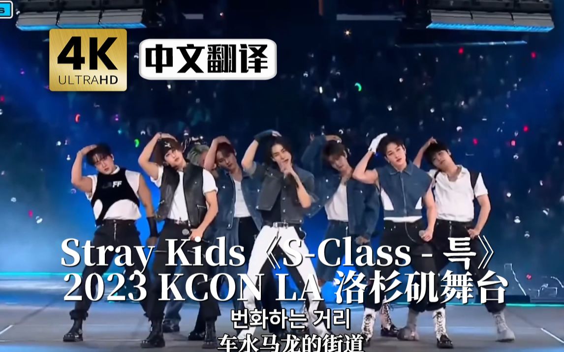 【中文翻译】Stray Kids《S-Class》2023 KCON LA洛杉矶舞台@波熙熙
