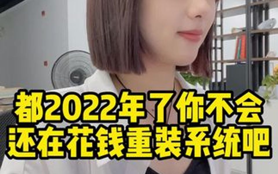 都2022年了,你不会还在花钱重装系统吧,学会这招,让你自己动手也能...