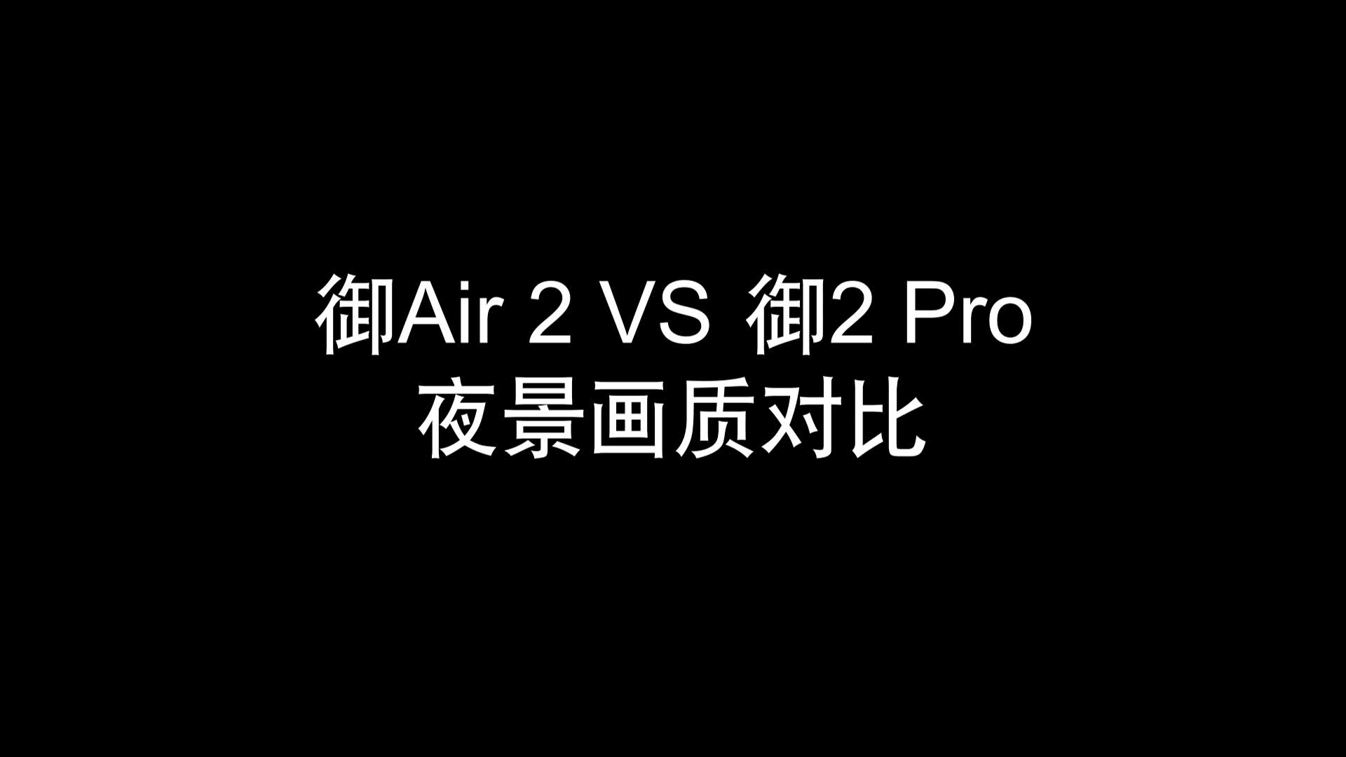 DJI大疆Mavic御Air2 VS Mavic御2Pro夜景画质对比