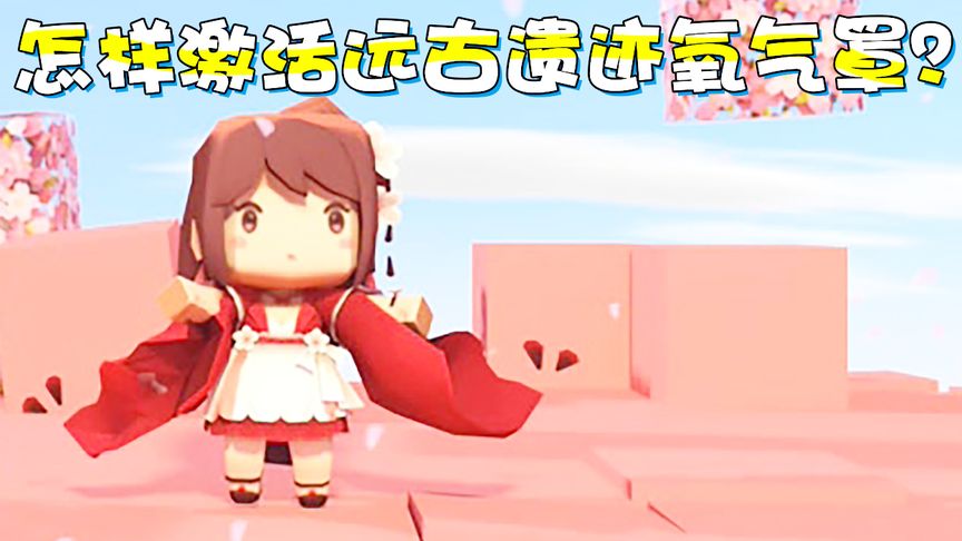 怎样激活远古遗迹氧气罩?图图的迷你世界小课堂94