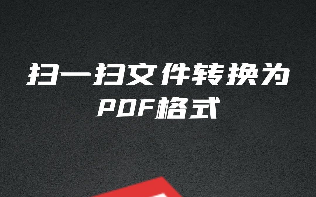扫一扫将文件图片转换为PDF格式#文件扫描 #格式转换 #办公技巧