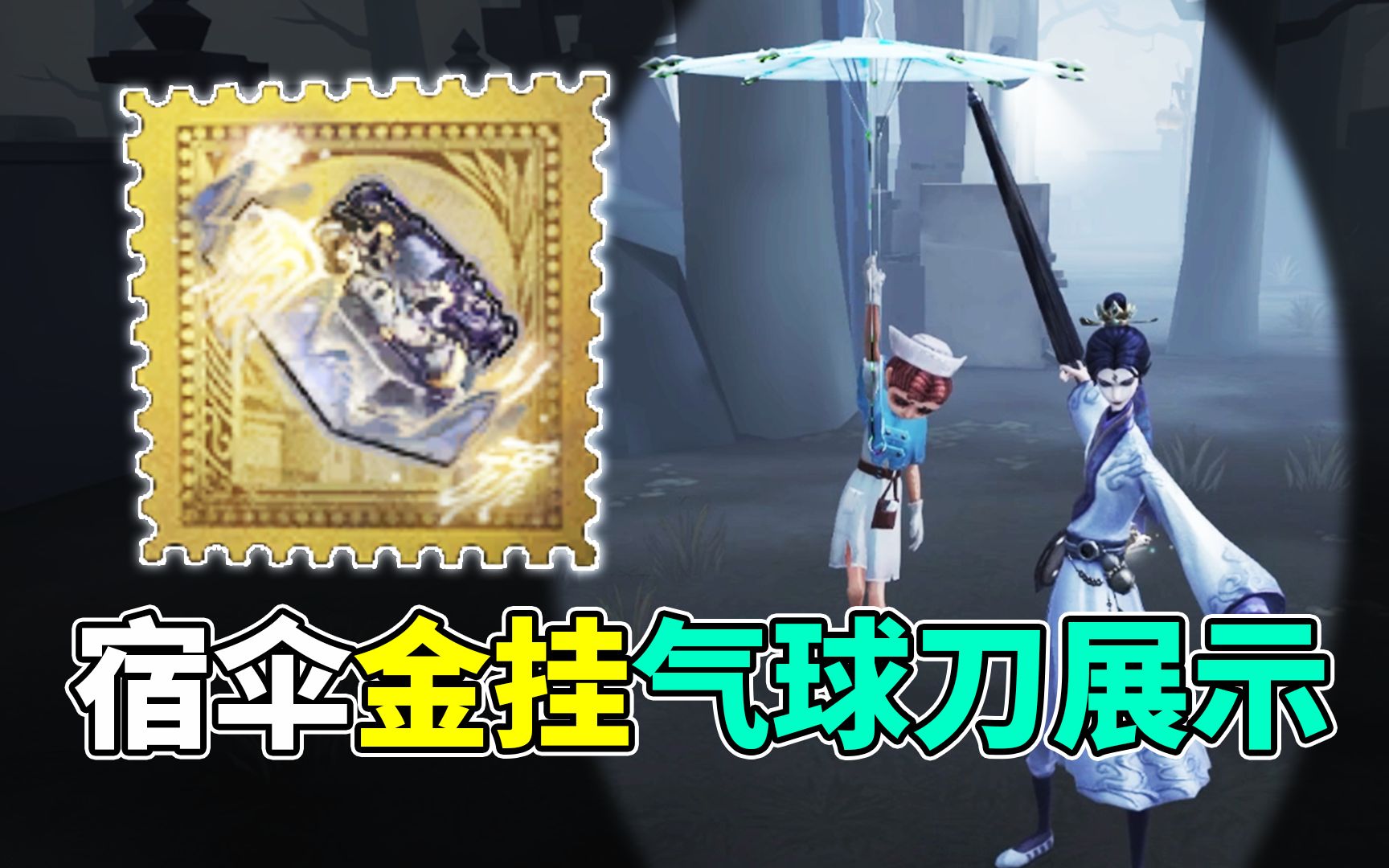 宿伞金挂气球刀全动作展示!最适合古风时装的挂件!