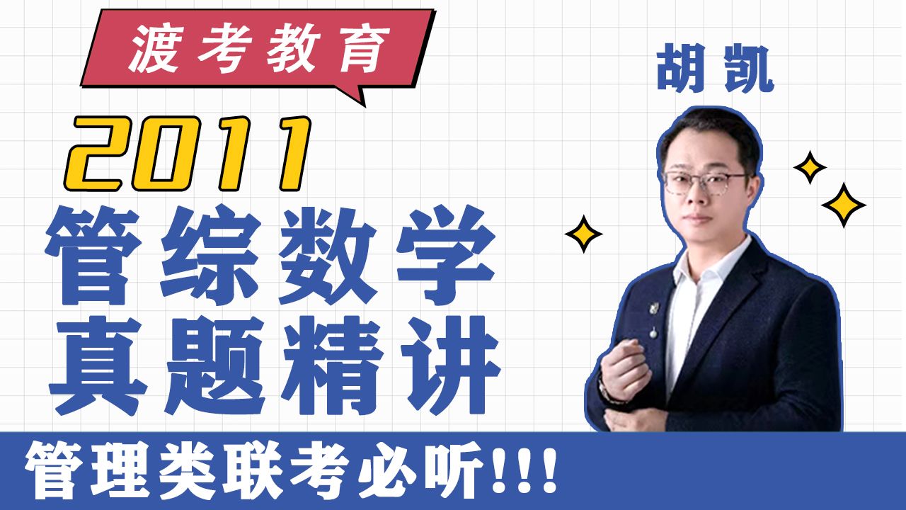 2011年考研管综数学真题答案解析精讲--渡考胡凯