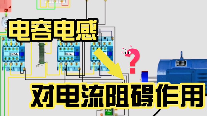 2分钟带你了解电感线圈和电容对电流的阻碍作用有何不同