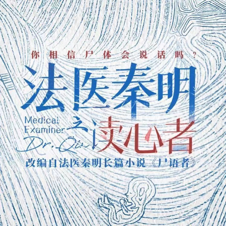 法医秦明之读心者 