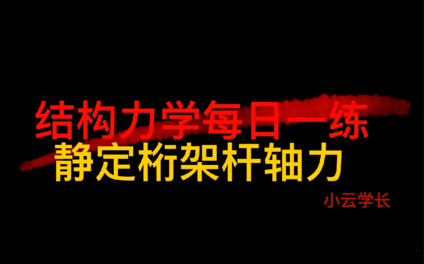 结构力学每日一练 静定桁架内力计算(1)