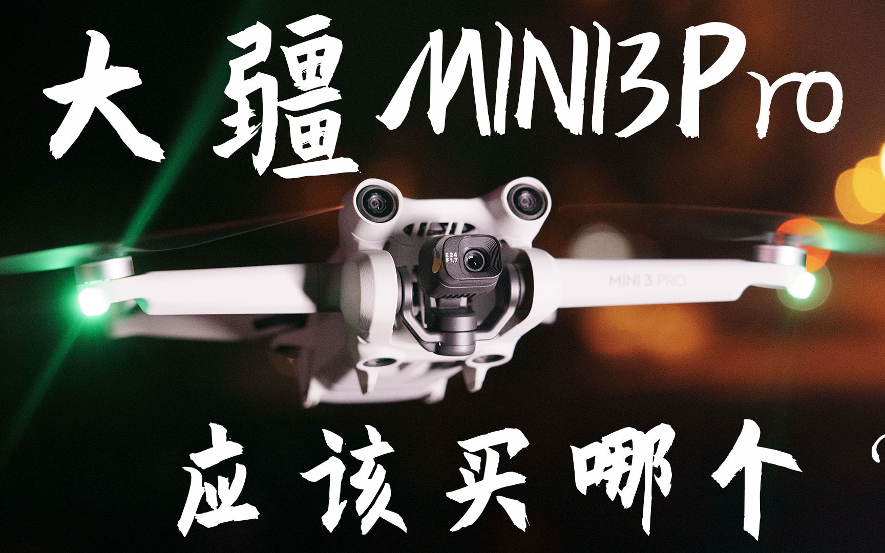大疆MINI3 PRO选购指南,怎么买最适合你?各个配件间的差异