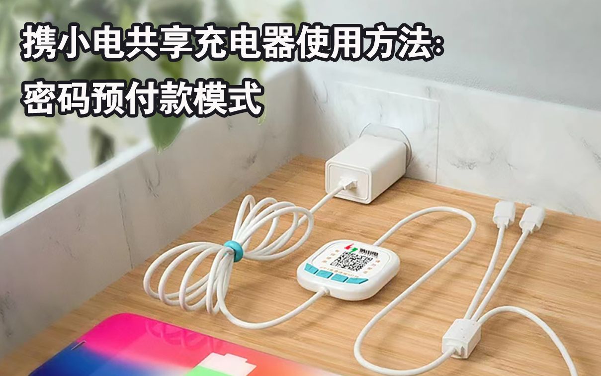 携小电共享充电器使用方法:密码预付款模式