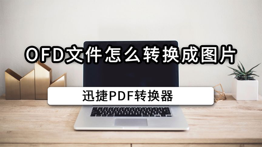 OFD文件怎么转换成图片?OFD文件转换用这招就够了
