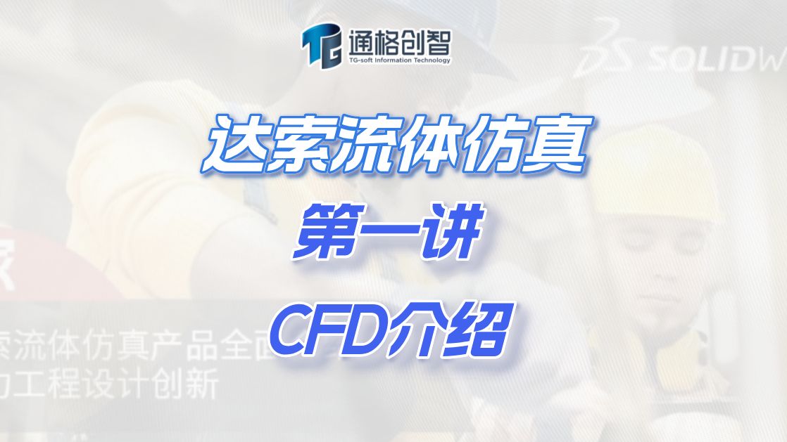 小智学堂 | 达索流体仿真产品全介绍-CFD产品介绍 | 仿真 | 流体仿真 | ...