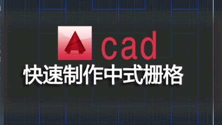 cad快速制作中式栅格!