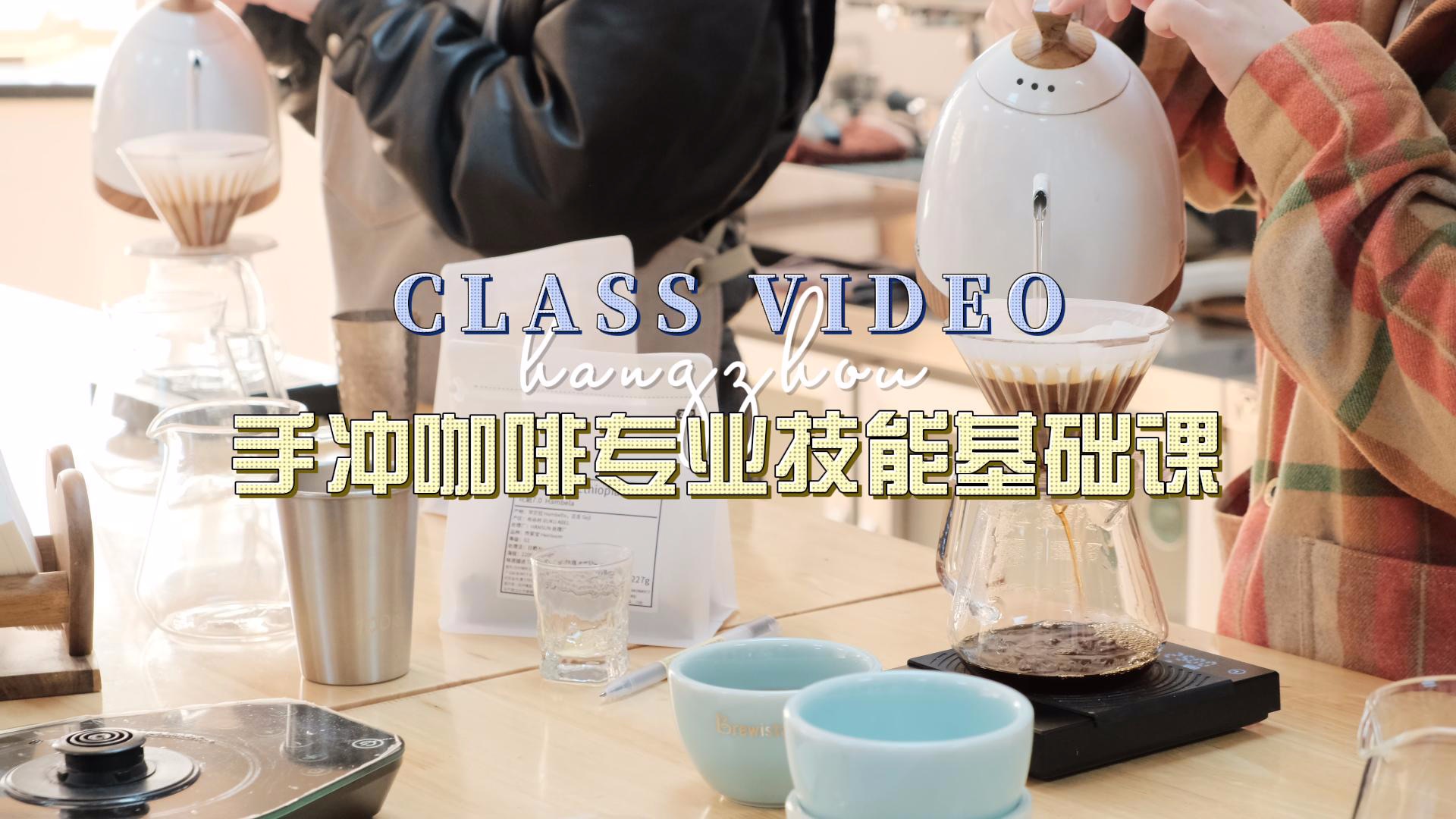 课程回顾 | 手冲咖啡专业技能基础课 结课