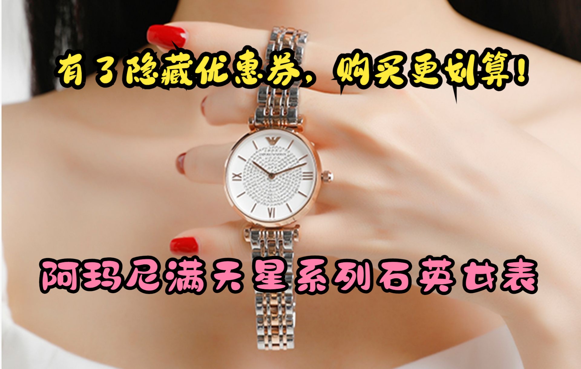 阿玛尼(Emporio Armani)满天星手表 钢制表带欧美表 镶钻石英时尚...